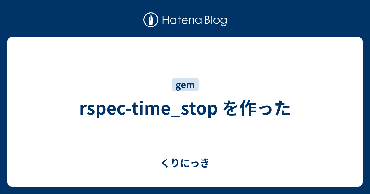 rspec-time_stop を作った - くりにっき