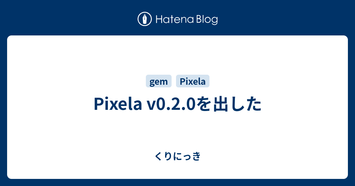 Pixela v0.2.0を出した - くりにっき