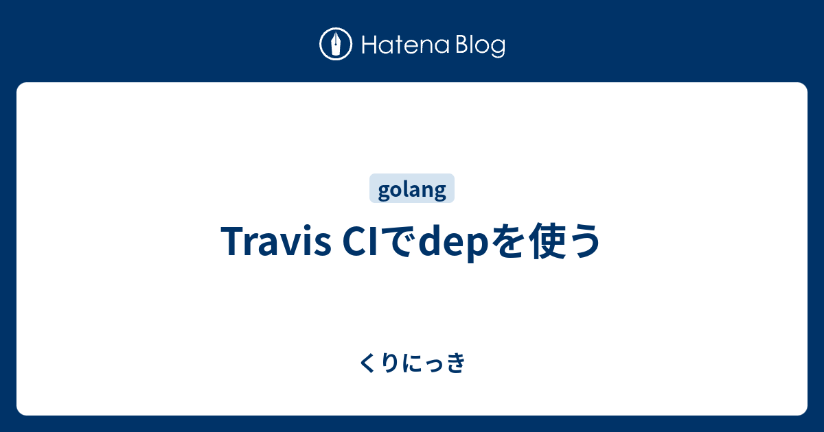 Travis CIでdepを使う - くりにっき