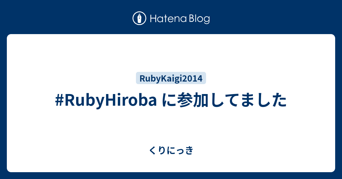 #RubyHiroba に参加してました - くりにっき