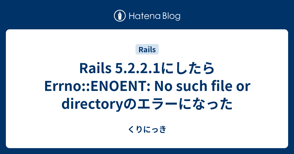 Rails 5.2.2.1にしたらErrno::ENOENT: No such file or directoryのエラーになった - くりにっき