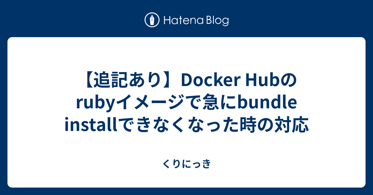 【追記あり】Docker Hubのrubyイメージで急にbundle installできなくなった時の対応 - くりにっき