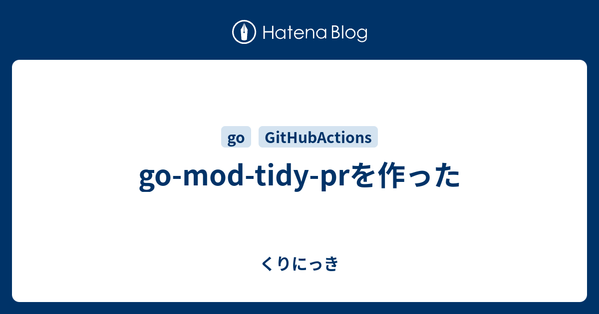 go-mod-tidy-prを作った - くりにっき