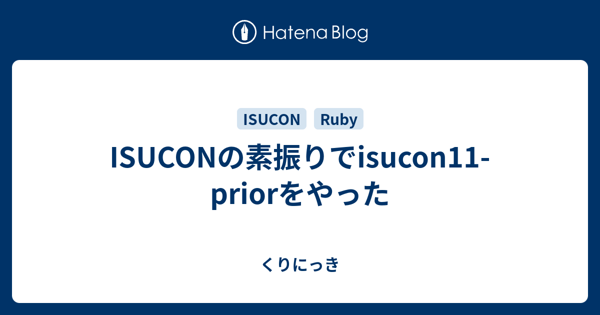 ISUCONの素振りでisucon11-priorをやった - くりにっき