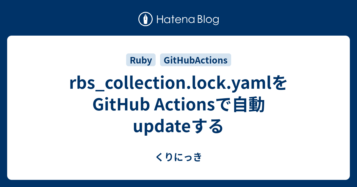 rbs_collection.lock.yamlをGitHub Actionsで自動updateする - くりにっき