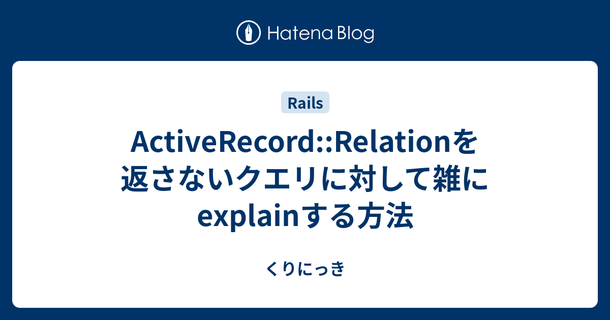 ActiveRecord::Relationを返さないクエリに対して雑にexplainする方法 - くりにっき