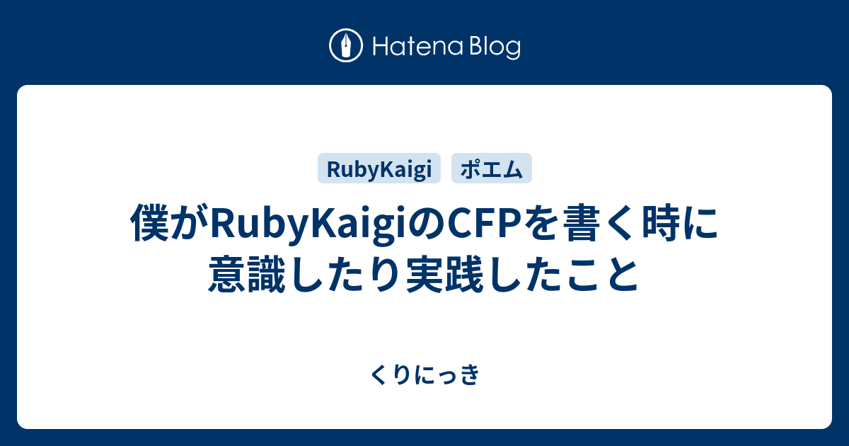 僕がRubyKaigiのCFPを書く時に意識したり実践したこと - くりにっき