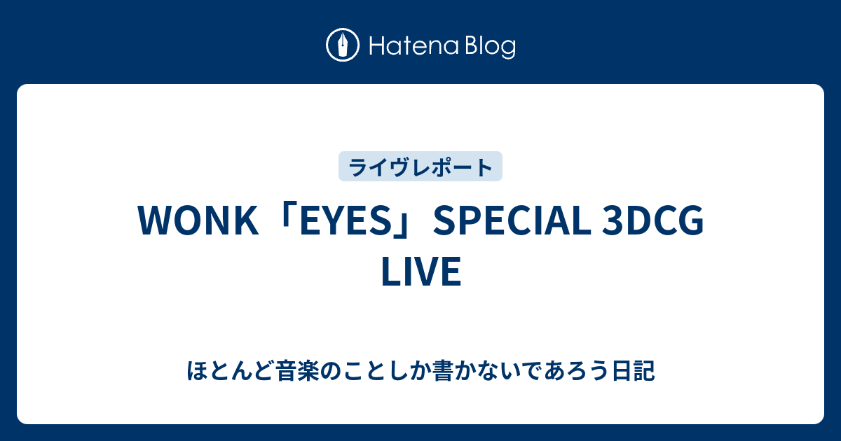 WONK「EYES」SPECIAL 3DCG LIVE - ほとんど音楽のことしか書かないであろう日記