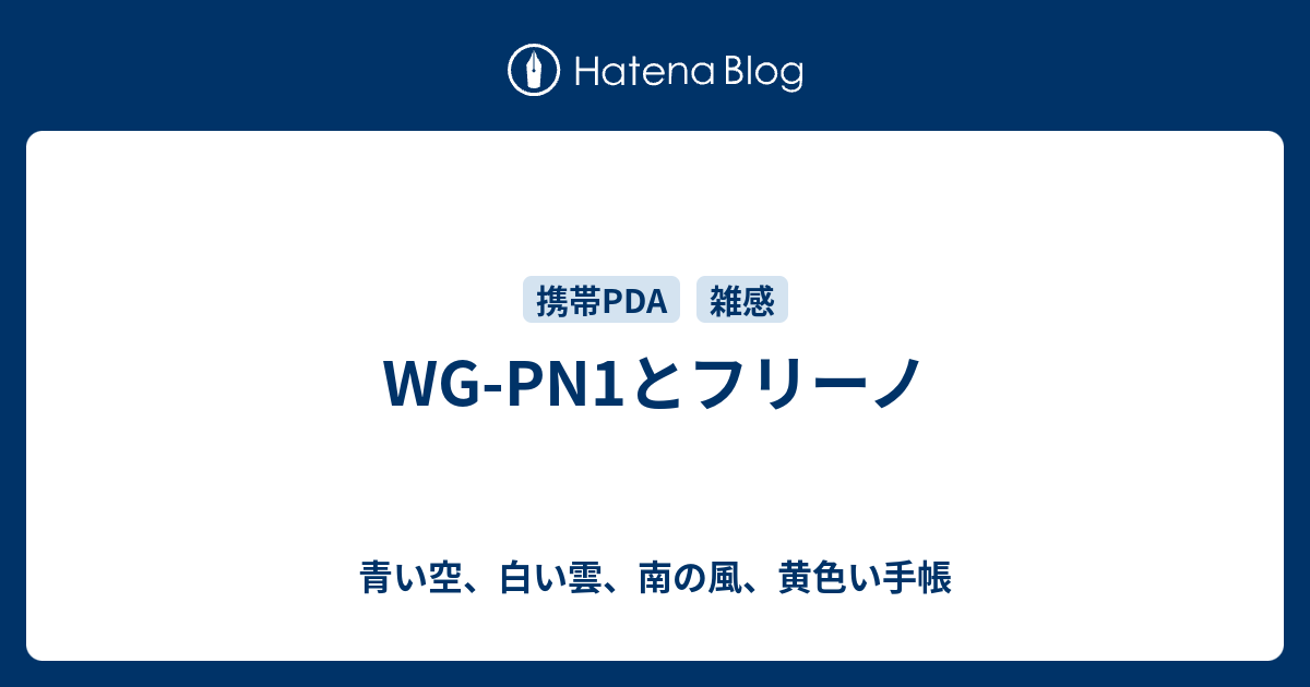 WG-PN1とフリーノ - 青い空、白い雲、南の風、黄色い手帳