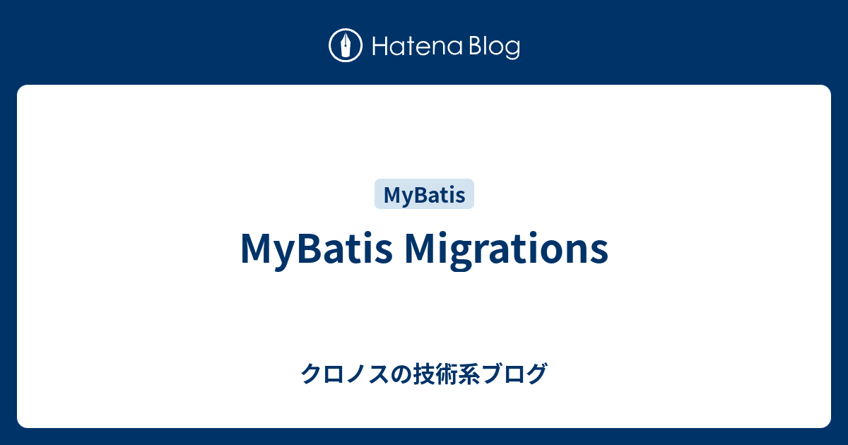 MyBatis Migrations - クロノスの技術系ブログ
