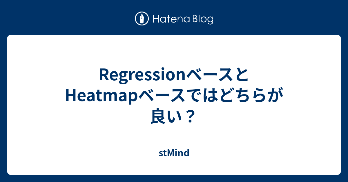 RegressionベースとHeatmapベースではどちらが良い？ - stMind