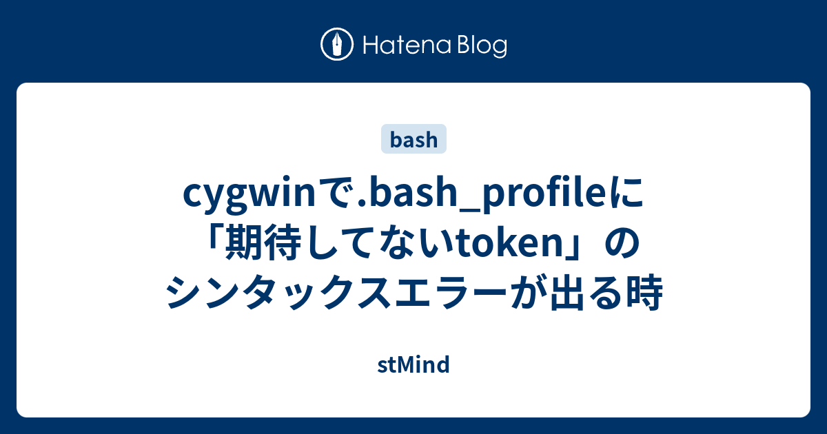 cygwinで.bash_profileに「期待してないtoken」のシンタックスエラーが出る時 - stMind