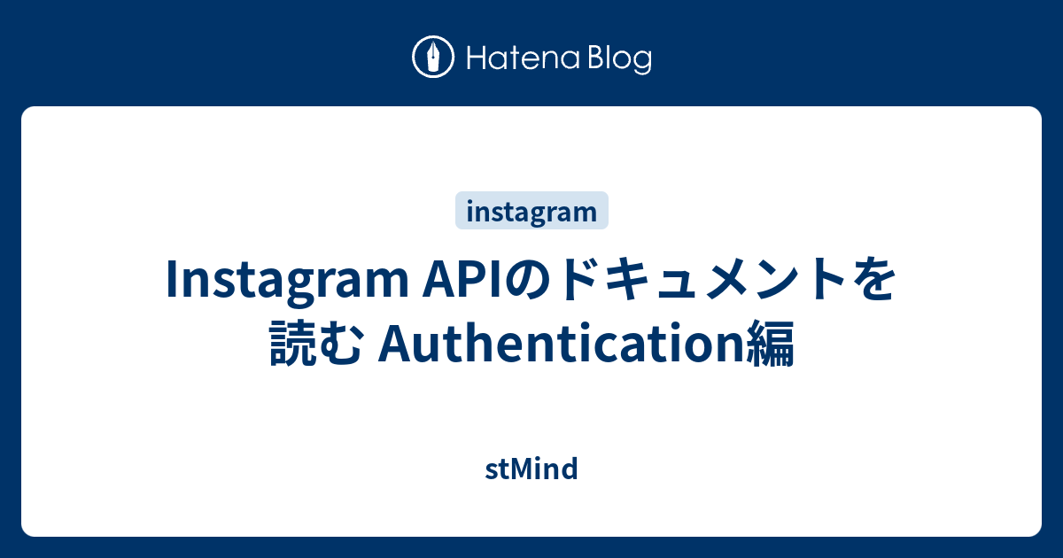 Instagram APIのドキュメントを読む Authentication編 - stMind