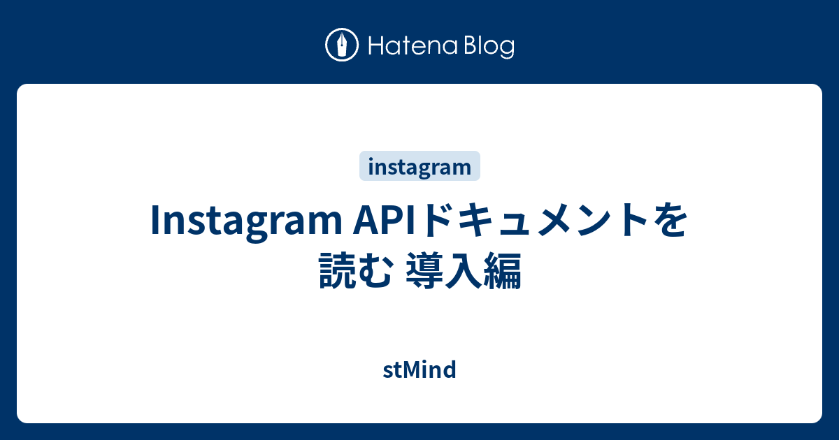 Instagram APIドキュメントを読む 導入編 - stMind