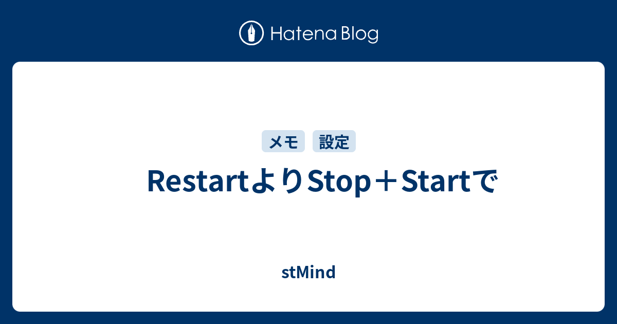 RestartよりStop＋Startで - stMind