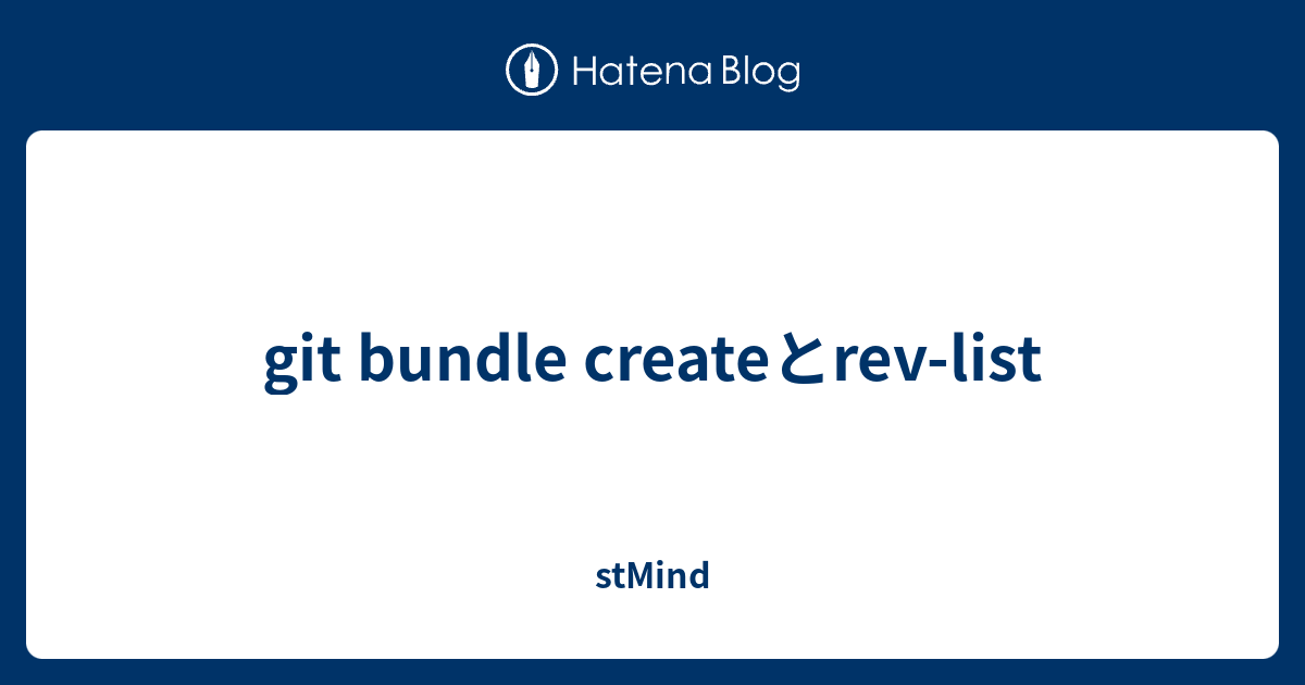 git bundle createとrev-list - stMind