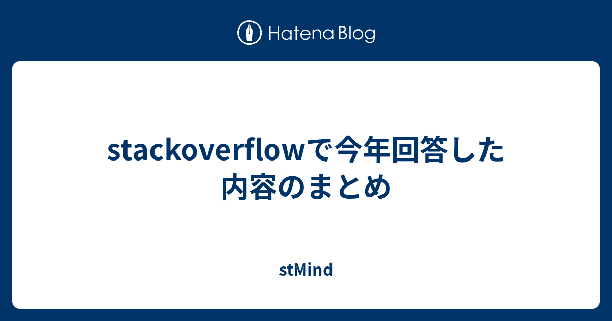 stackoverflowで今年回答した内容のまとめ - stMind