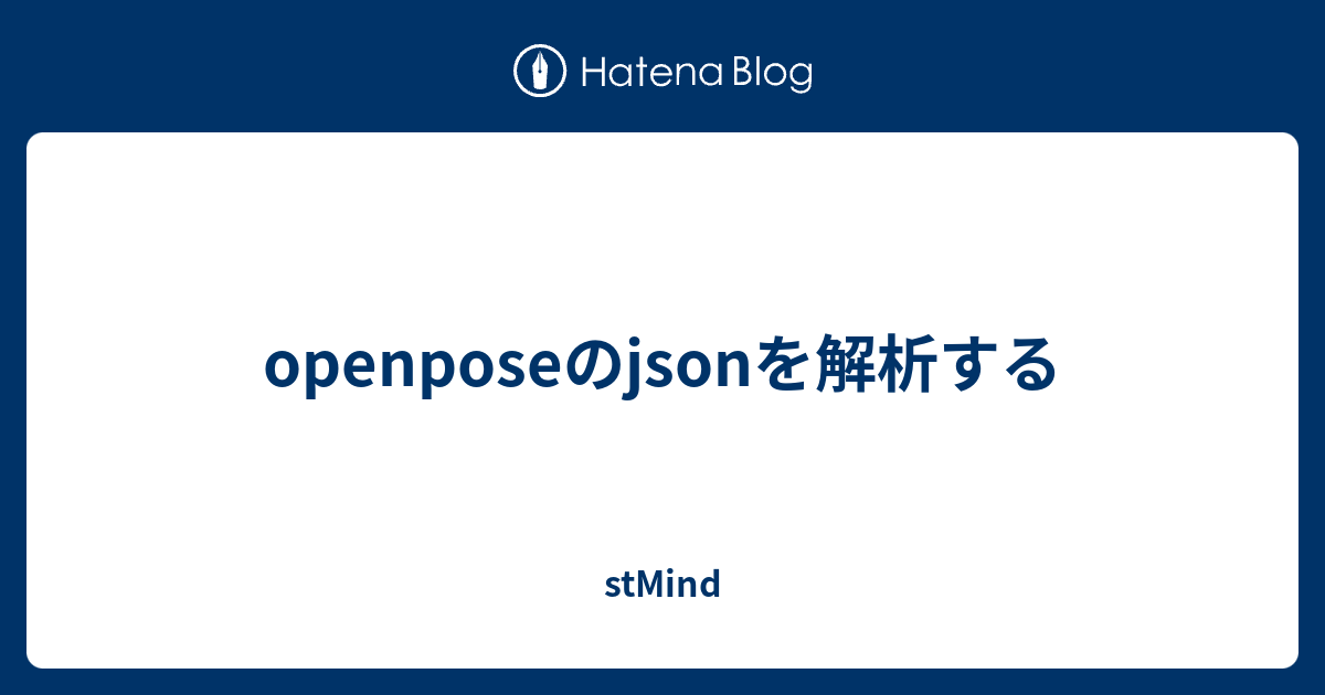 openposeのjsonを解析する - stMind