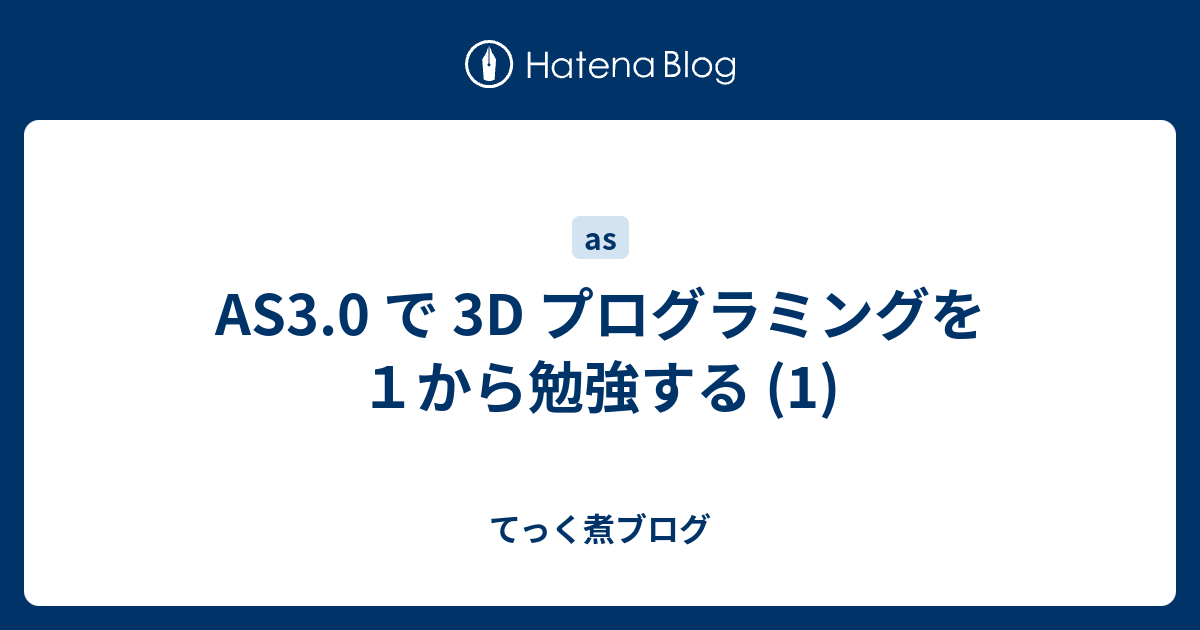 AS3.0 で 3D プログラミングを1から勉強する (1) - てっく煮ブログ