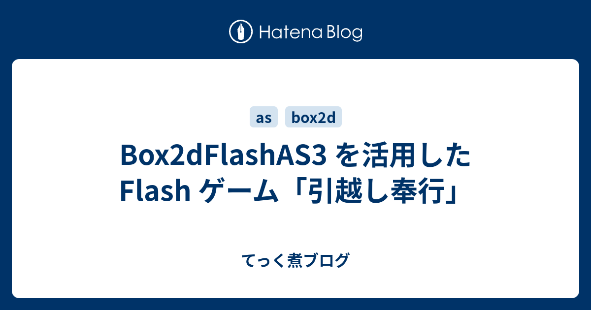 Box2dFlashAS3 を活用した Flash ゲーム「引越し奉行」 - てっく煮ブログ