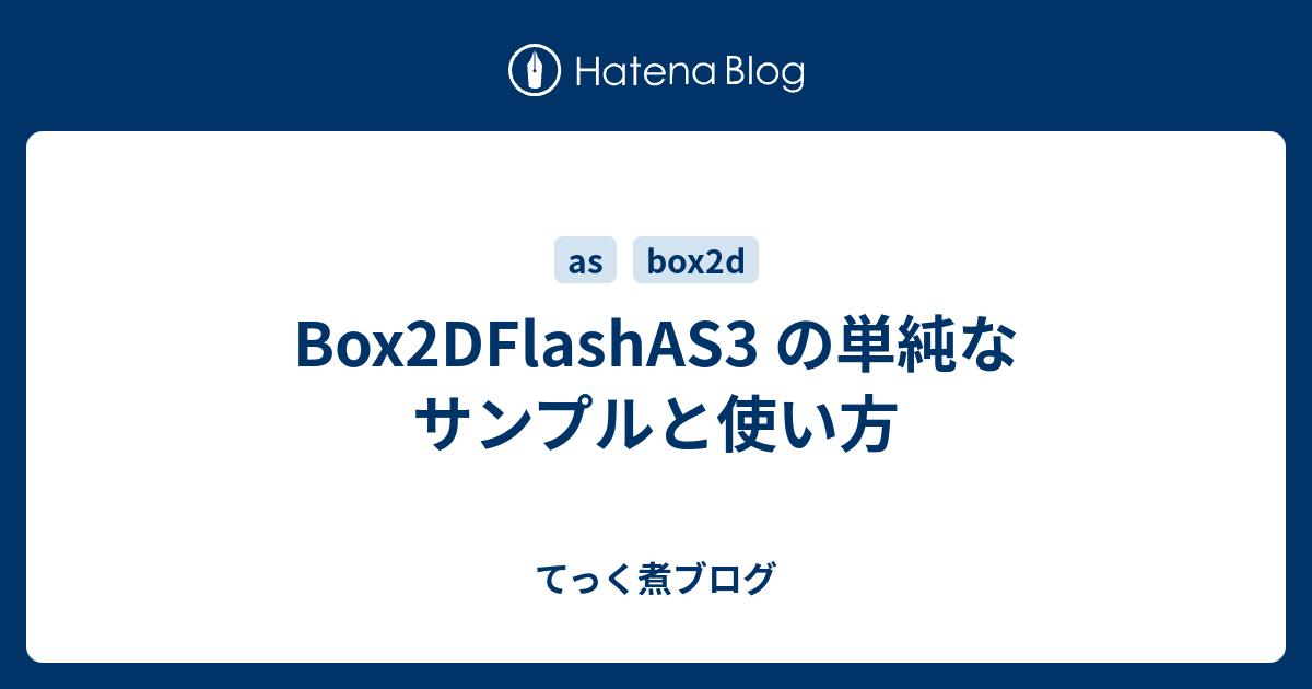 Box2DFlashAS3 の単純なサンプルと使い方 - てっく煮ブログ