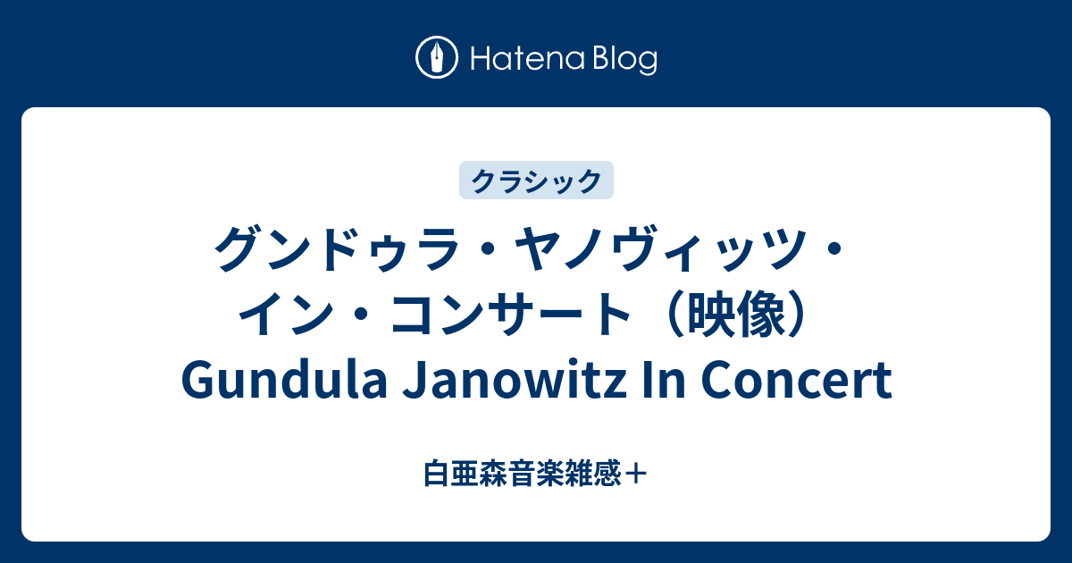 グンドゥラ・ヤノヴィッツ・イン・コンサート（映像）gundula Janowitz In Concert 白亜森音楽雑感＋