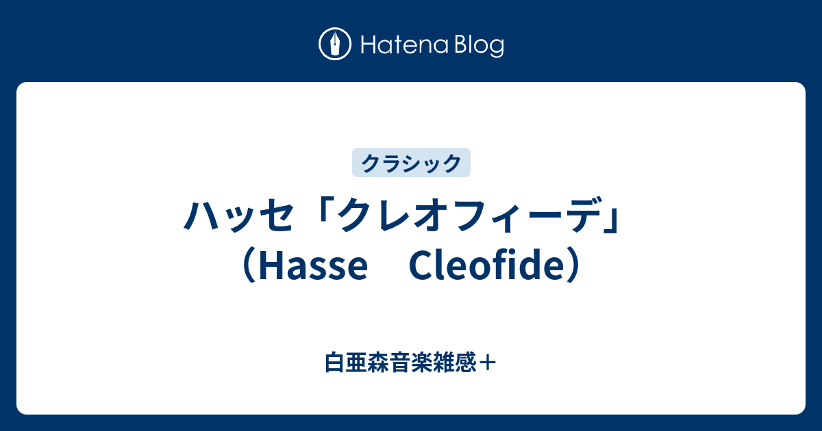 ハッセ「クレオフィーデ」（Hasse Cleofide） - 白亜森音楽雑感＋