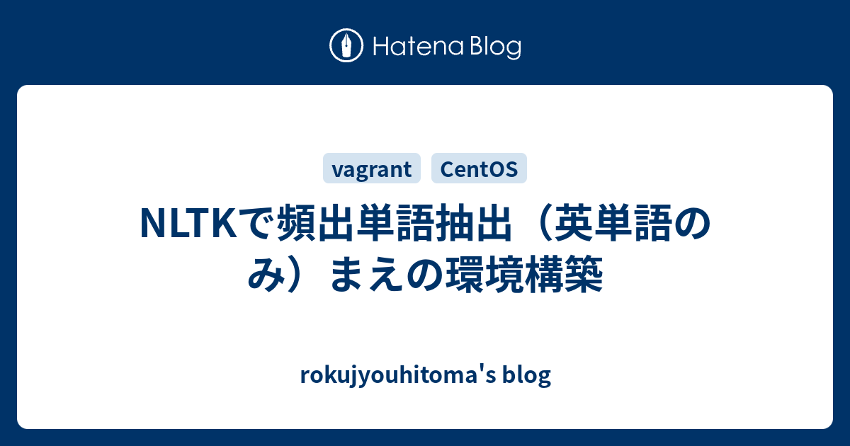 NLTKで頻出単語抽出（英単語のみ）まえの環境構築 - rokujyouhitoma's blog