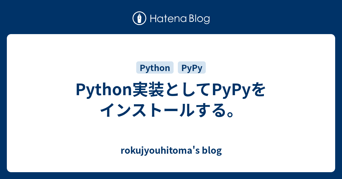 Python実装としてPyPyをインストールする。 - rokujyouhitoma's blog