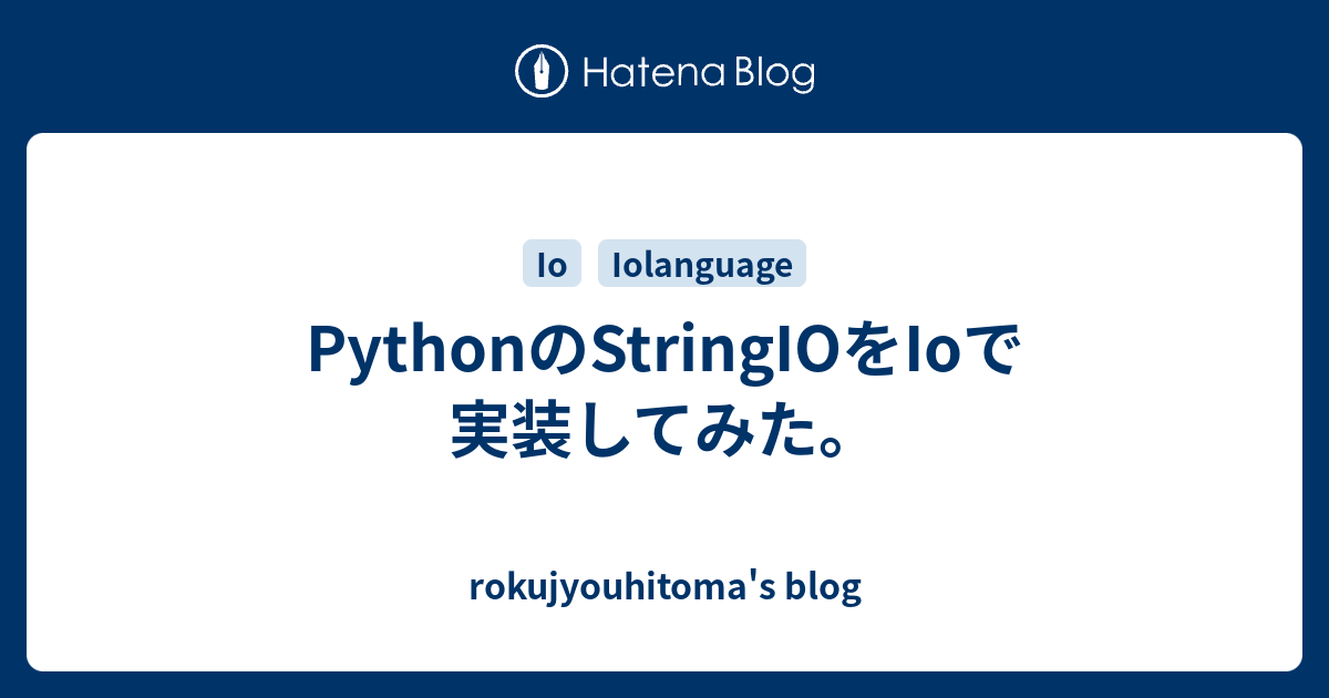 PythonのStringIOをIoで実装してみた。 - rokujyouhitoma's blog