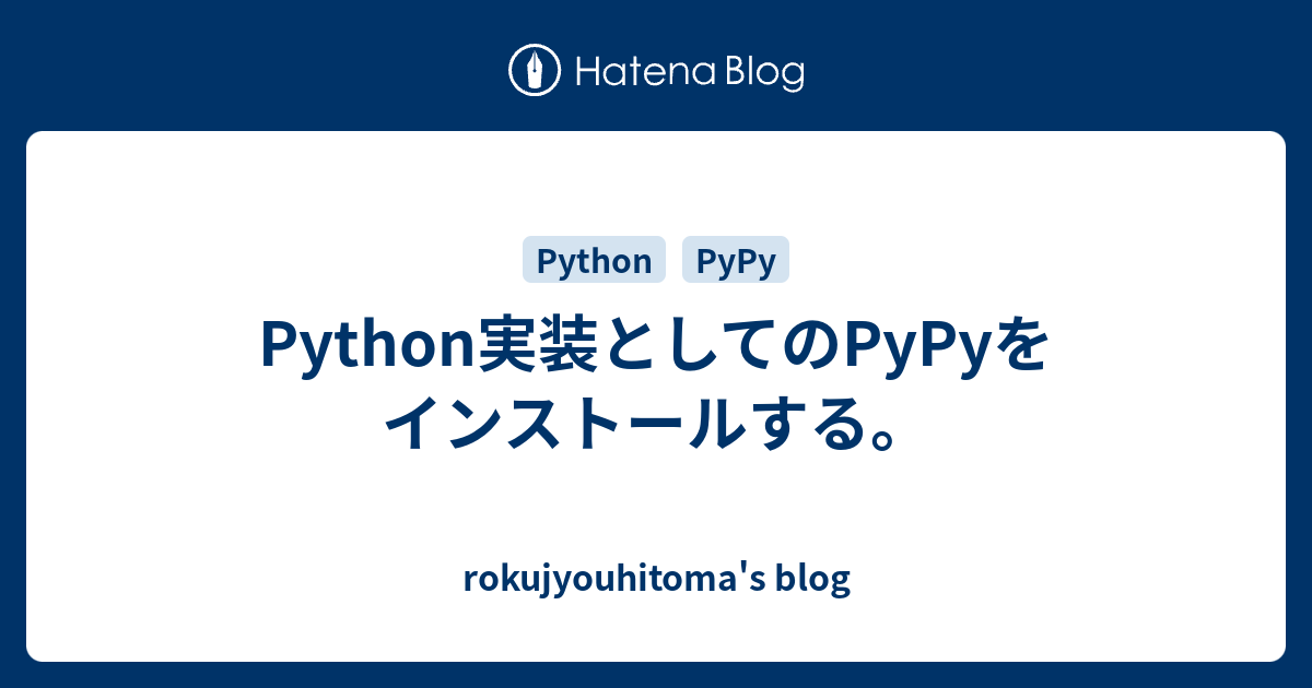 Python実装としてのPyPyをインストールする。 - rokujyouhitoma's blog