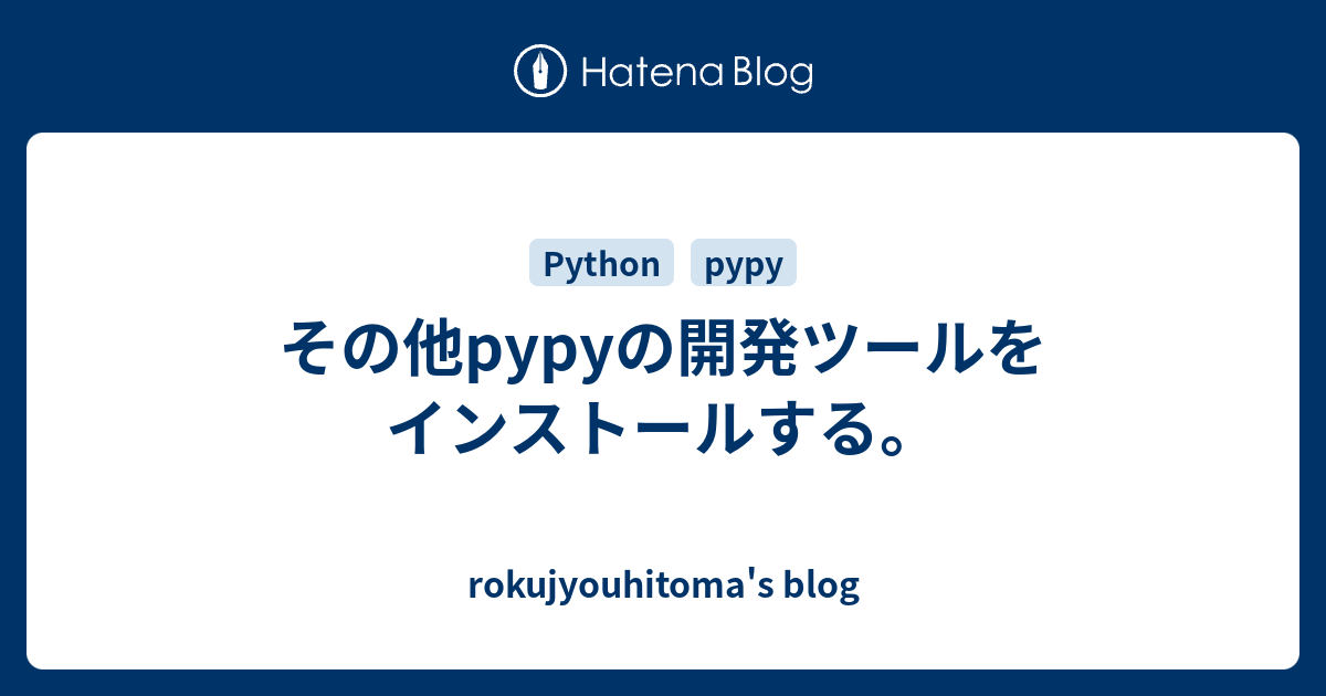 その他pypyの開発ツールをインストールする。 - rokujyouhitoma's blog