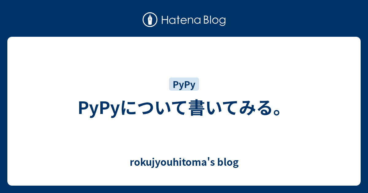 PyPyについて書いてみる。 - rokujyouhitoma's blog