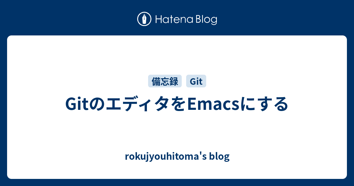 GitのエディタをEmacsにする - rokujyouhitoma's blog