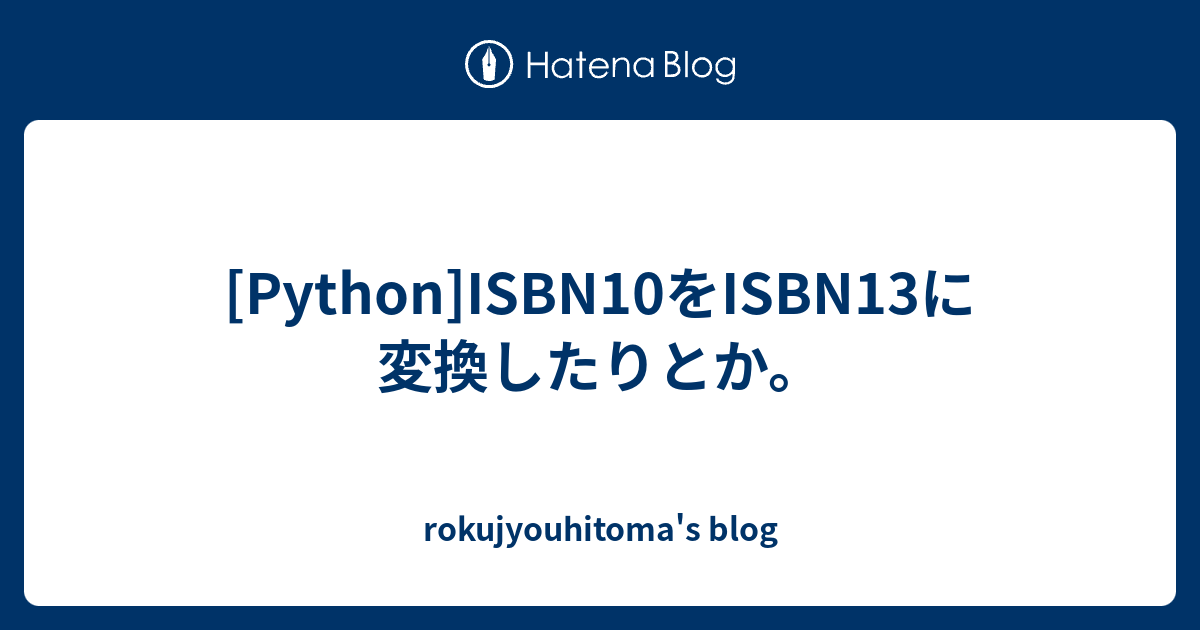 [Python]ISBN10をISBN13に変換したりとか。 - rokujyouhitoma's blog