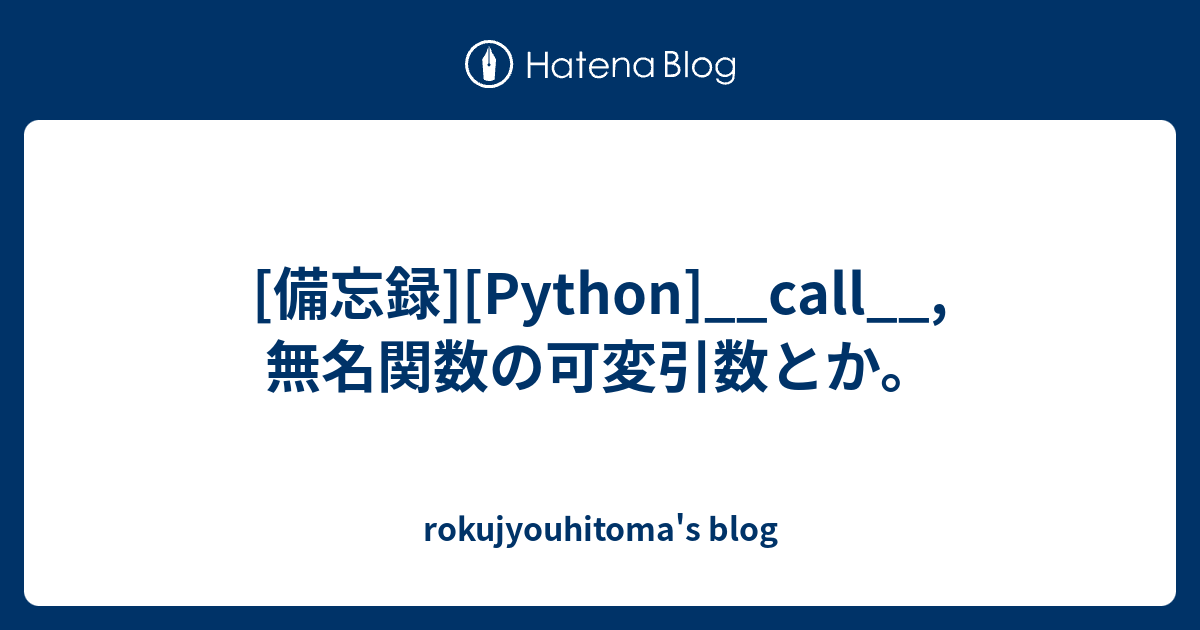 [備忘録][Python]__call__, 無名関数の可変引数とか。 - rokujyouhitoma's blog