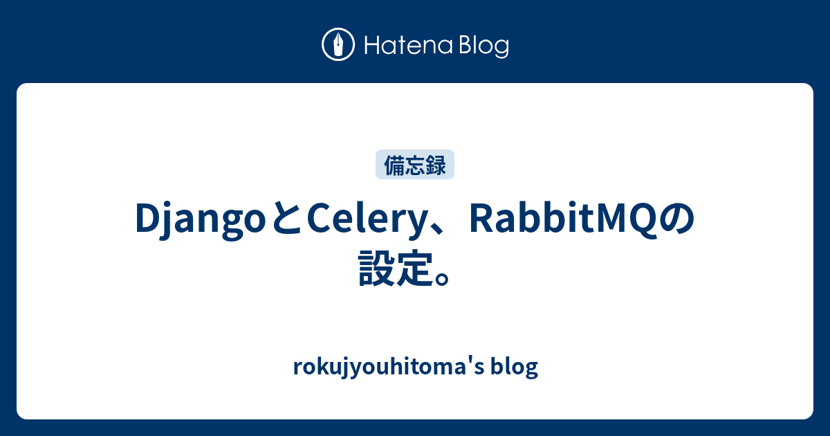 DjangoとCelery、RabbitMQの設定。 - rokujyouhitoma's blog
