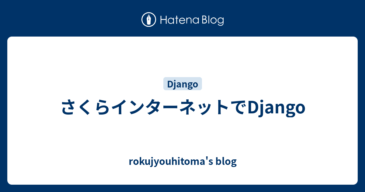 さくらインターネットでDjango - rokujyouhitoma's blog