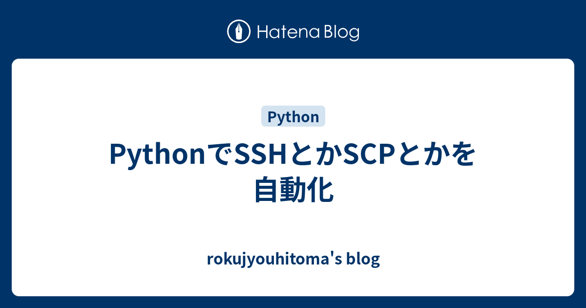 PythonでSSHとかSCPとかを自動化 - rokujyouhitoma's blog