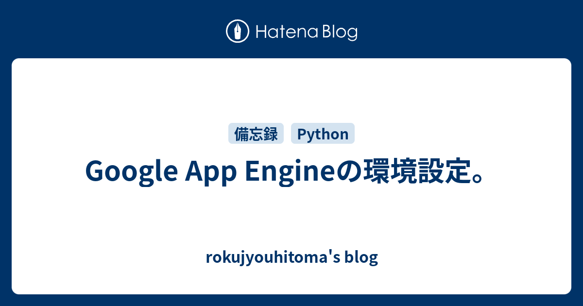 Google App Engineの環境設定。 - rokujyouhitoma's blog