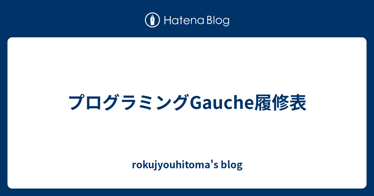 プログラミングGauche履修表 - rokujyouhitoma's blog