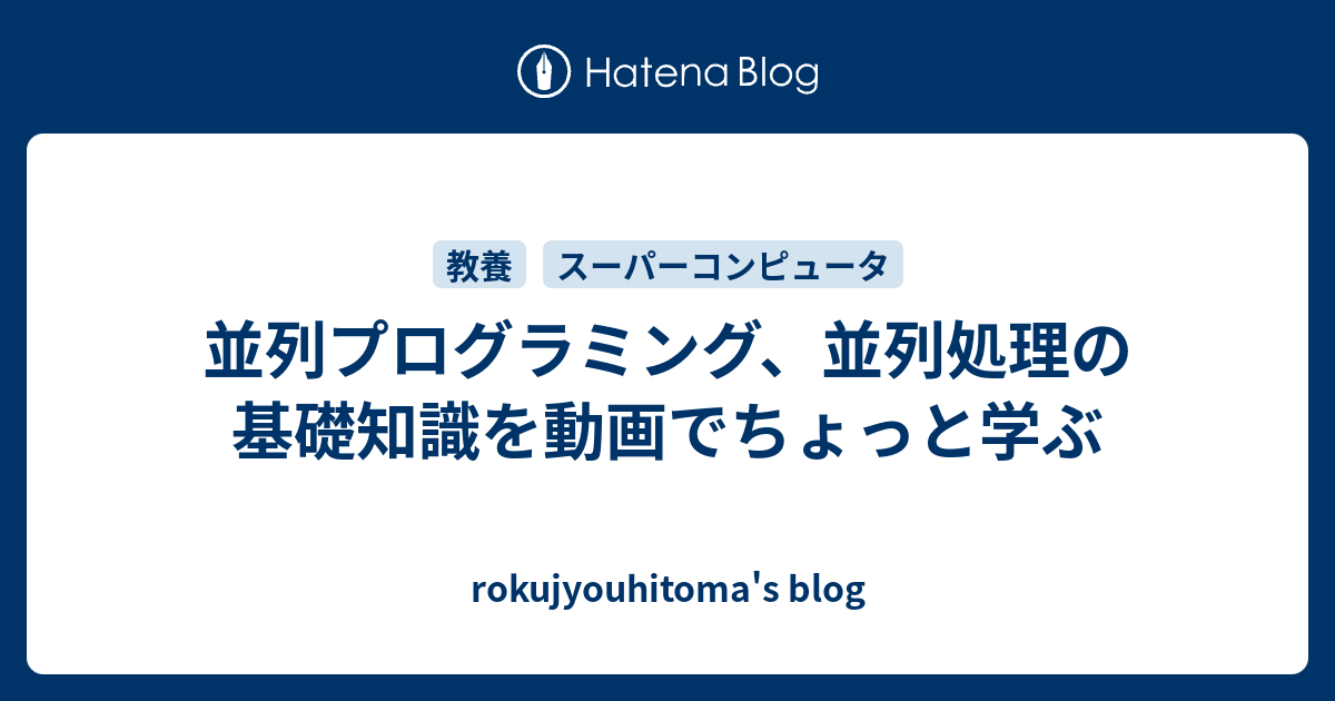 並列プログラミング、並列処理の基礎知識を動画でちょっと学ぶ - rokujyouhitoma's blog