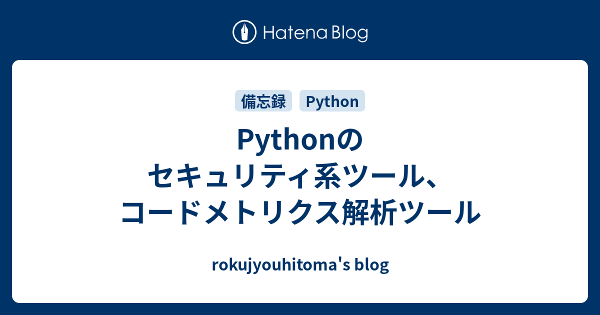 Pythonのセキュリティ系ツール、コードメトリクス解析ツール - rokujyouhitoma's blog