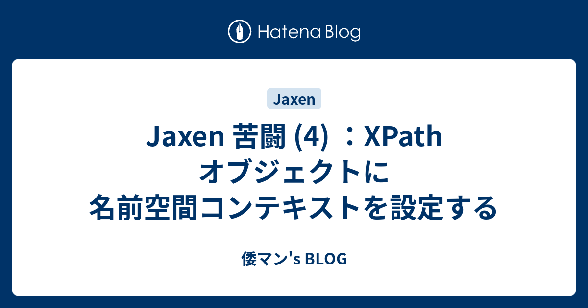 Jaxen 苦闘 (4) ：XPath オブジェクトに名前空間コンテキストを設定する - 倭マン's BLOG