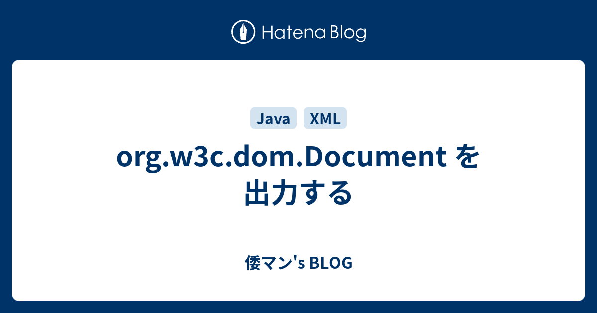 org.w3c.dom.Document を出力する - 倭マン's BLOG