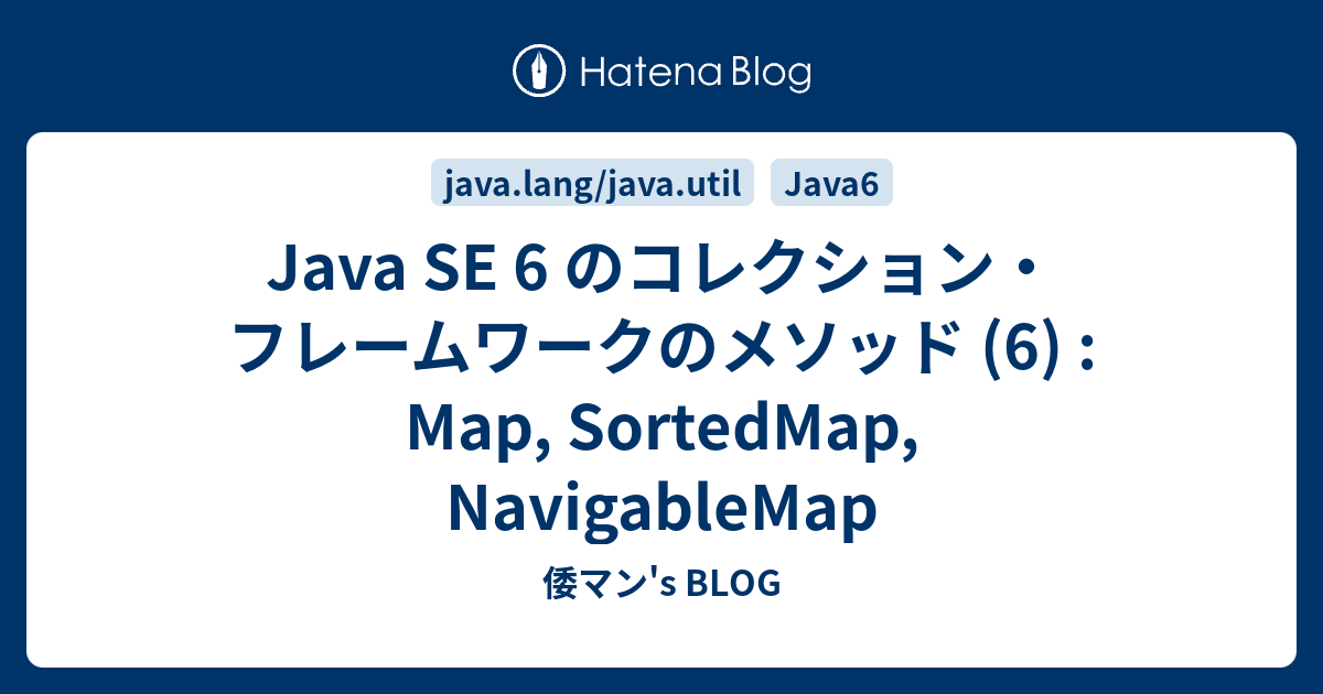 Java SE 6 のコレクション・フレームワークのメソッド (6) : Map, SortedMap, NavigableMap - 倭マン ...