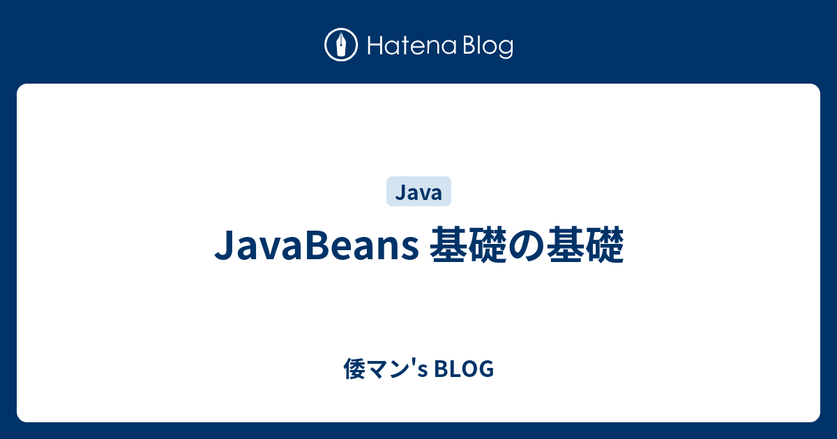 JavaBeans 基礎の基礎 - 倭マン's BLOG