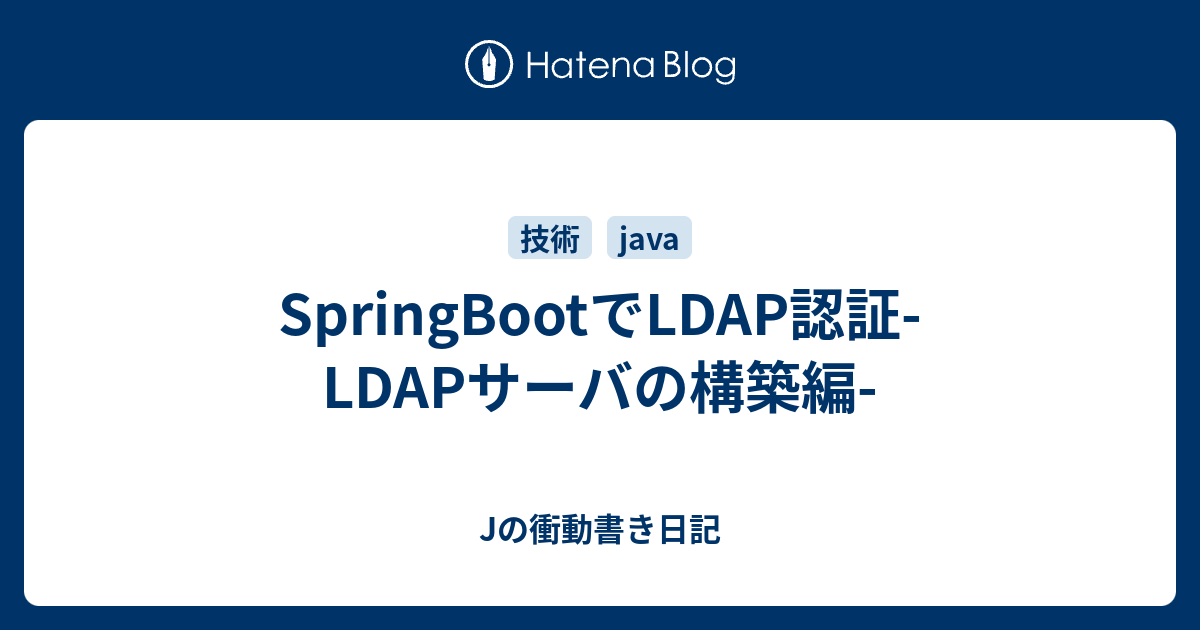 SpringBootでLDAP認証-LDAPサーバの構築編- - Jの衝動書き日記