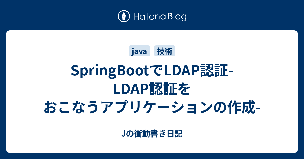 SpringBootでLDAP認証-LDAP認証をおこなうアプリケーションの作成- - Jの衝動書き日記
