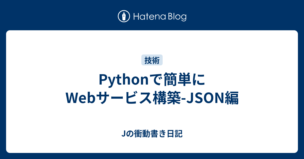 Pythonで簡単にWebサービス構築-JSON編 - Jの衝動書き日記